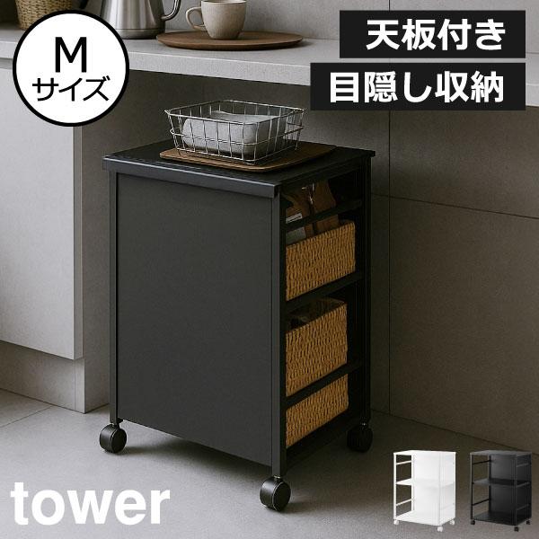 散らかりやすい日用品やストック類も、まとめてすっきり収納できるキャスター付きワゴン。前面は目隠し仕様になっているので、生活感を隠して収納できます。棚が2段のMサイズは、高さ60cmとキッチンカウンター下に収まるサイズ感で、食品のストックや防...