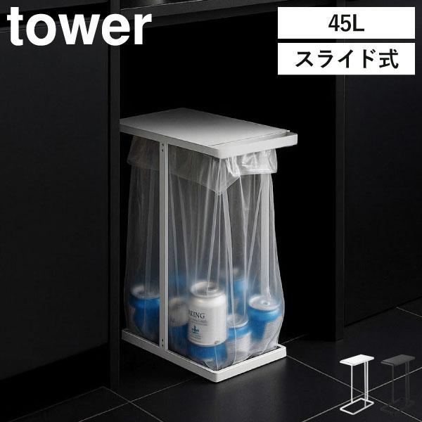 ゴミ袋をムダなく使えるシンプルなデザインの分別ゴミ袋ホルダー45L。フタは片手でスムーズに開閉できるスライド式。キッチンカウンター下や棚下など、高さが限られた場所にも設置可能です。天板付きなのでキッチン小物や日用品を置くのに便利です。複数台...