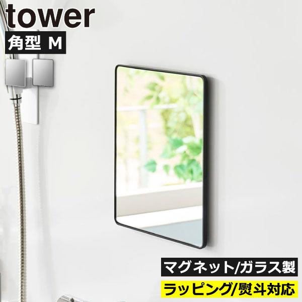 ※こちらは【角型 M】の商品ぺージです。浴室内に浮かせて設置できる towerシリーズのおしゃれなマグネットバスミラーです。背面の強力な磁石で、風呂鏡を浴室壁面にしっかり固定できます。浴室鏡には滑り止めが付いているのでずり落ちず、ストレスフ...