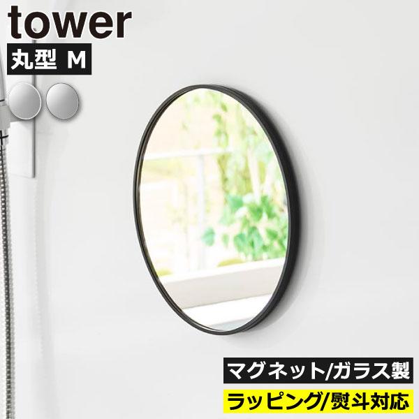 ※こちらは【丸型 M】の商品ぺージです。浴室内に浮かせて設置できる towerシリーズのおしゃれなマグネットバスミラーです。背面の強力な磁石で、風呂鏡を浴室壁面にしっかり固定できます。浴室鏡には滑り止めが付いているのでずり落ちず、ストレスフ...
