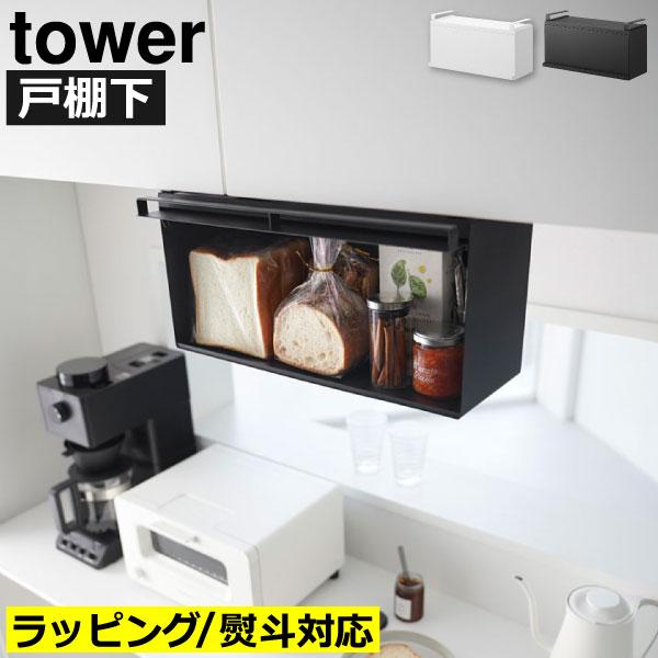 ※こちらは【戸棚下】タイプの商品ぺージです。食パンやジャムを浮かせて収納できる、towerシリーズの便利なブレッドケースです。扉が付いたブレッドケースだから、ごちゃつきを隠して生活感もオフできます。「戸棚下」タイプのパンケースは、吊り戸棚の...