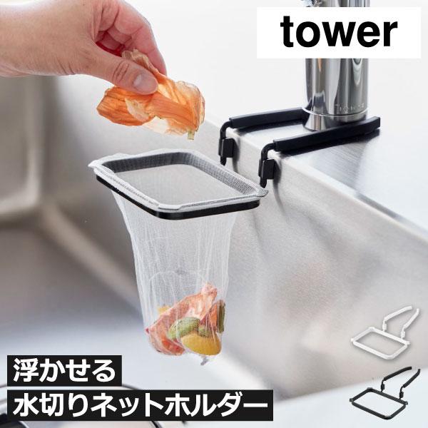 ※こちらは【水切りネットホルダー】の商品ページです。ポリ袋や水切りネットを浮かせて設置できる、タワーの水切りネットホルダーです。シンプルなデザインの水切りネットホルダーで、様々なキッチンに溶け込んでくれます。水切りネットホルダーの設置方法は...