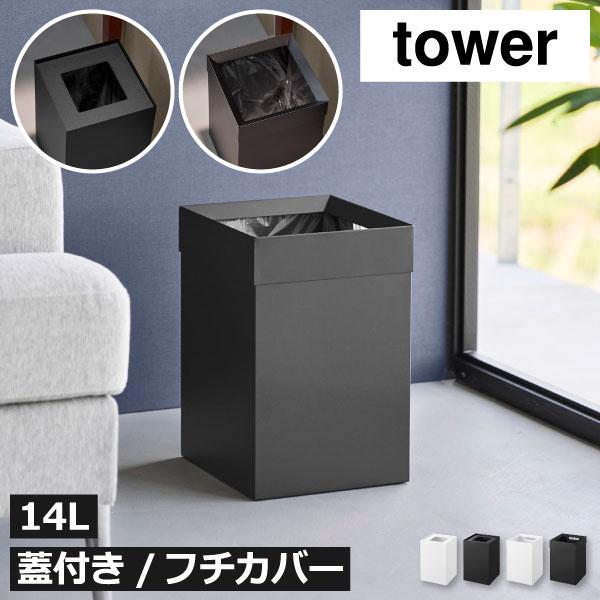 ※こちらは【14L】の商品ぺージです。インテリアに自然と溶け込む、towerシリーズのおしゃれなゴミ箱です。モノトーンのシンプルなデザインで、リビングを美しく整えます。■商品名【蓋付き 14L】蓋付きトラッシュカン タワー 角型 14L■サ...