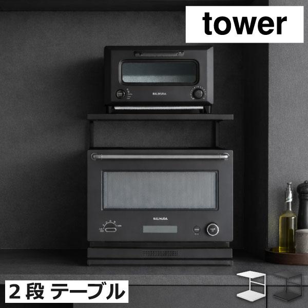 ※こちらは【2段 テーブル】の商品ページです。キッチン家電の下に置くだけで家電下スライドテーブルや引き出しを増やせる、towerシリーズのおしゃれな家電下収納ラックです。電子レンジやトースターなどのキッチン家電を載せてご使用いただけます。■...