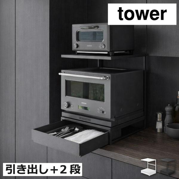 ※こちらは【引き出し＋2段 W45】の商品ページです。キッチン家電の下に置くだけで家電下スライドテーブルや引き出しを増やせる、towerシリーズのおしゃれな家電下収納ラックです。電子レンジやトースターなどのキッチン家電を載せてご使用いただけ...