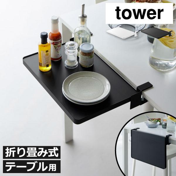 ※こちらは【テーブル用】の商品ぺージです。必要な時にさっと広げて拡張テーブルとして使える、towerの折りたたみ棚です。折りたたみ棚に食器やカトラリーなどを置いておけば、毎日の配膳準備がスムーズに。よく使う調味料やスパイスを置けば、使いたい...