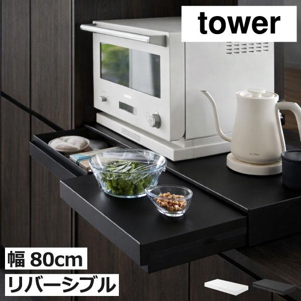 ※こちらは【リバーシブル W80】の商品ページです。キッチン家電の下に置くだけで家電下スライドテーブルや引き出しを増やせる、towerシリーズのおしゃれな家電下収納ラックです。電子レンジやトースターなどのキッチン家電を載せてご使用いただけま...