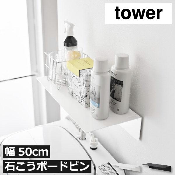 洗濯機上のスペースを活用して収納をプラスできる、towerシリーズのおしゃれな壁付け収納ラックです。タオルやランドリー用品を浮かせて収納することで、場所を取りません。幅も奥行きもゆったりとした洗濯機上ラックに、ランドリー用品をまとめてすっき...