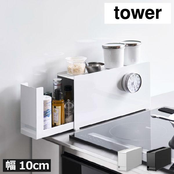 小型の調味料をひとまとめにできる、towerシリーズのおしゃれな調味料ラックです。大容量の引き出し収納に、オイルやスパイスなどの調味料をすっきり収納できます。高さを抑えたコンパクトな調味料ラックなので、コンロ横などへスリムに設置できます。ご...