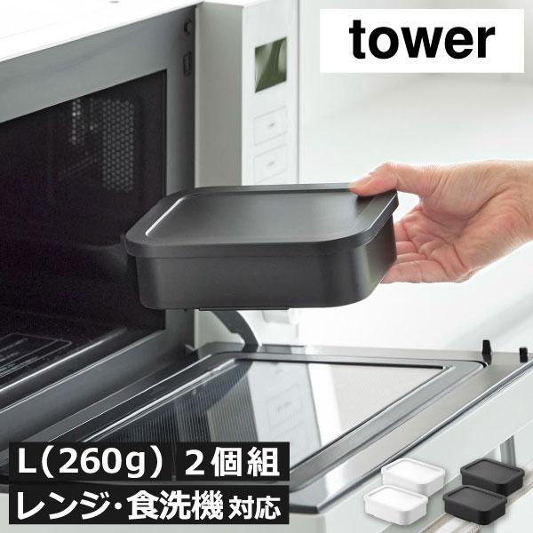 ※こちらは【L(260g)・ホワイト/ブラック】の商品ぺージです。ご飯を冷凍保存してそのままレンジで温められる、towerの冷凍ご飯容器です。余ったご飯のストックやご家族分の保存にぴったりな、2個組の冷凍ご飯ケースです。耐熱性に優れたプラス...