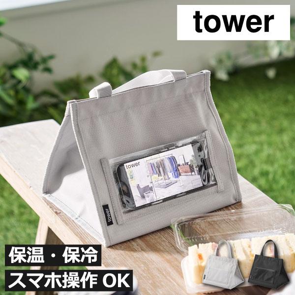 シンプルで使い勝手のいい、towerシリーズの保温・保冷ランチバッグです。ランチバッグのフロントには、ポケットタイプの透明なスマホホルダー付き。スマホホルダーを使えば、スマホを手に持たず、楽に操作できます。■商品名ランチバッグ tower ...