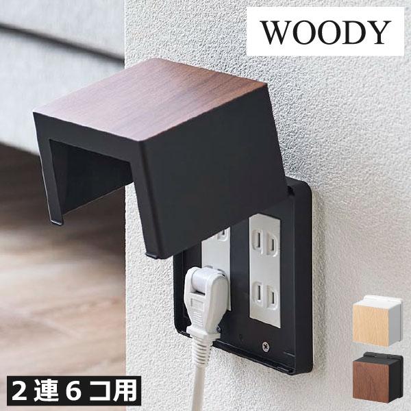 ※こちらは【木目調】の商品ぺージです。コンセントを目隠しできる、おしゃれな2連6コ用コンセントカバーです。コンセントにプラグを差したままカバーを閉められます。2連6コ用のコンセントプレートに対応する、大型のコンセントカバーです。赤ちゃんやペ...