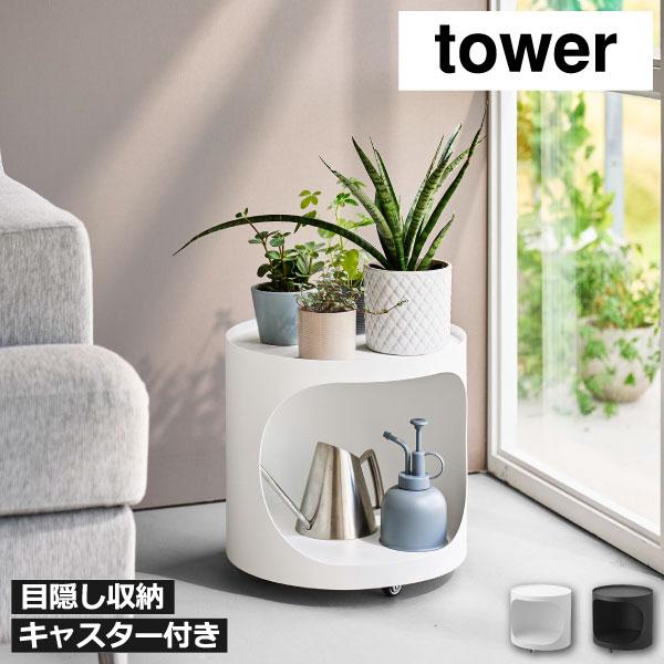 植物を美しく飾りながら収納もできるプランタースタンドです。見せる収納と隠す収納を両立し、植物まわりをすっきり整えます。丸みのあるおしゃれなフォルムがやさしい印象を与え、リビングにも自然になじむプランタースタンドです。360°回転する収納部を...