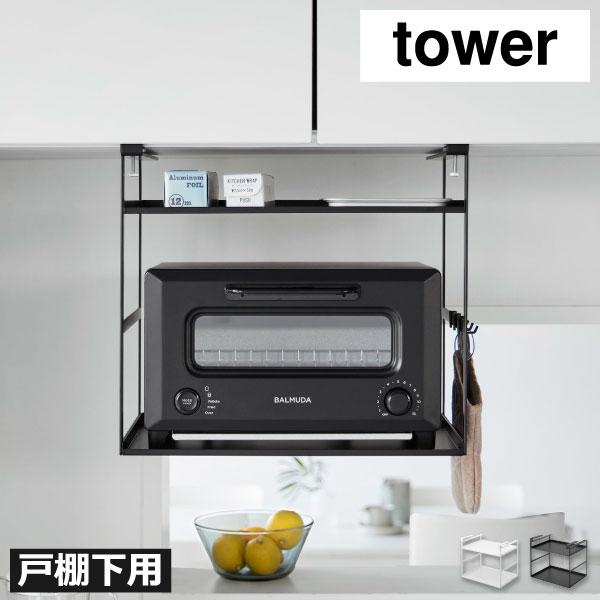 ※こちらは【戸棚下用】の商品ぺージです。空間を2段に区切って収納力アップ。おしゃれなトースターラック■商品名トースターラック tower 戸棚下用■サイズ約幅40.2cm×奥行き30.5cm×高さ41.8cm■内寸棚:約幅38.6cm×奥行...