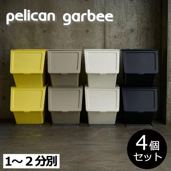 ペリカンガービーは、「積み重ねでき、2分割可能、屋外でも使える」、3拍子そろった機能的なゴミ箱です。45Lの家庭用ゴミ袋にも対応。取っ手付きのゴミ袋を使えば、2分割にして使うこともできます。雨水を防ぐフタの構造をしているので、屋外のゴミ箱と...