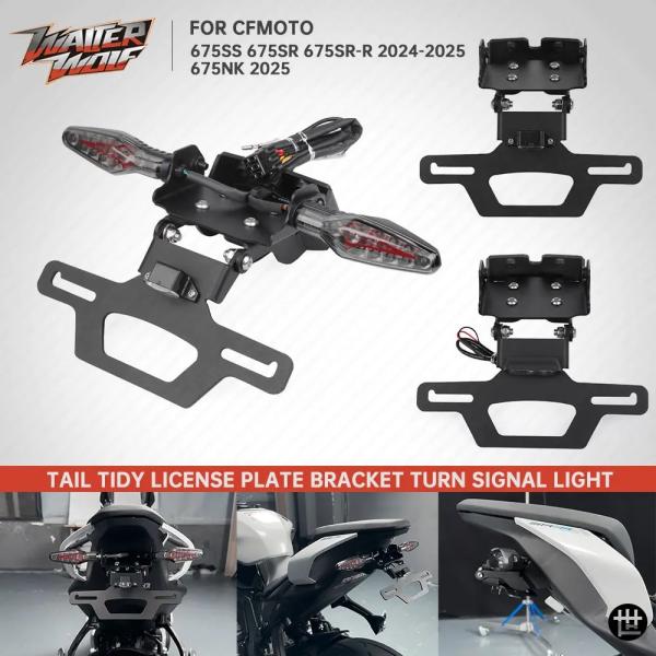 2025 CFMOTO 675SS 675SR-R 675SR 675NK 折りたたみ式 隠しナンバープレートブラケットホルダー テールタイディフェンダーエリミネーターキット 2024
