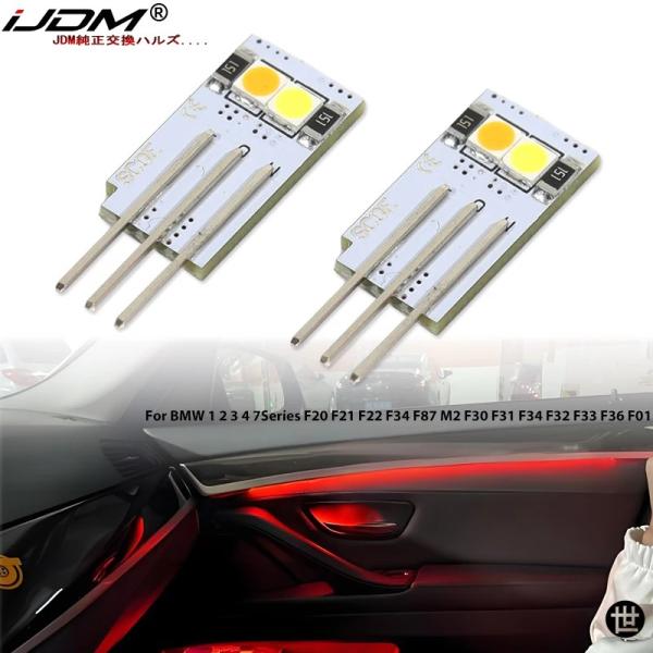 説明：BMW 1 2 3 4 7シリーズ F20 F21 F22 F34 F87 M2 F30 F31 F34 F32 F33 F36 F01 アンビエントライティング アップグレードLED Bピラーライトモジュール車内を明るく照らし、スタ...