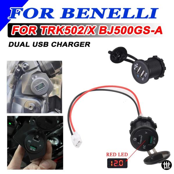 BENELLI TRK502 TRK502X TRK 502X BJ500GS バイク用デュアルUSB充電ソケットアダプタープラグ USB DC出力 USB CおよびUSBアダプター