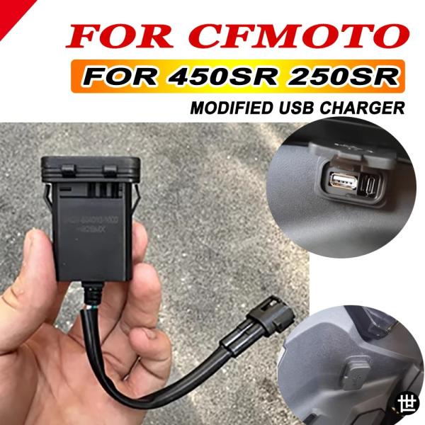 バイク用アクセサリー 携帯電話デュアルUSB急速充電器リレーアダプタープラグソケット CFMOTO CF 250SR 450SR 250 SR 450 SR 2023用