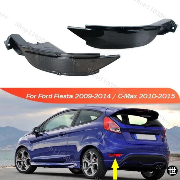 フォード フィエスタ 2009-2014 C-MAX CMAX 2010-2015 用リアバンパーフォグランプ リアブレーキストップランプ 8A61-17A849-AB 8A61-15K273-AC