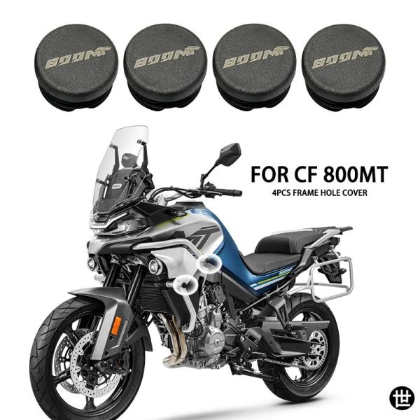 CFMOTO 800MT MT800 800 MT CF800MT用 4個入り フレーム穴カバーキャップ プラグ フレームキャップ シャーシプラグ 800MT バイク