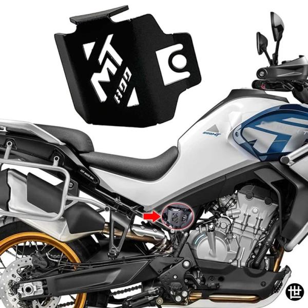 CFMOTO 800MT-X 800MTX 800MT バイク用アクセサリー リアブレーキフルードリザーバーカバーガードプロテクション CF 800 MT MTX MT-X