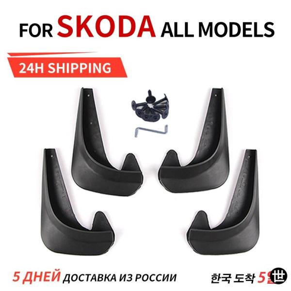 SKODA CITIGO FABIA OCTAVIA RAPID ROOMSTER YETI 6Y 5J NJ 1U 1Z 5E 用汎用用マッドフラップ、マッドフラップ、スプラッシュガード、マッドガードセット