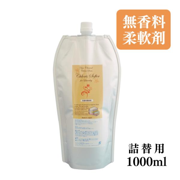 こちらは柔軟剤ChlorisSofterの詰替え用1000ml(本体2本分)です。【特徴】●ふんわりと仕上がる植物由来の柔軟成分が、繊維にほぼ100％浸透しふんわりと仕上がります。●1本で約25日分洗える ※詰替え用 約50日分従来品よりも...