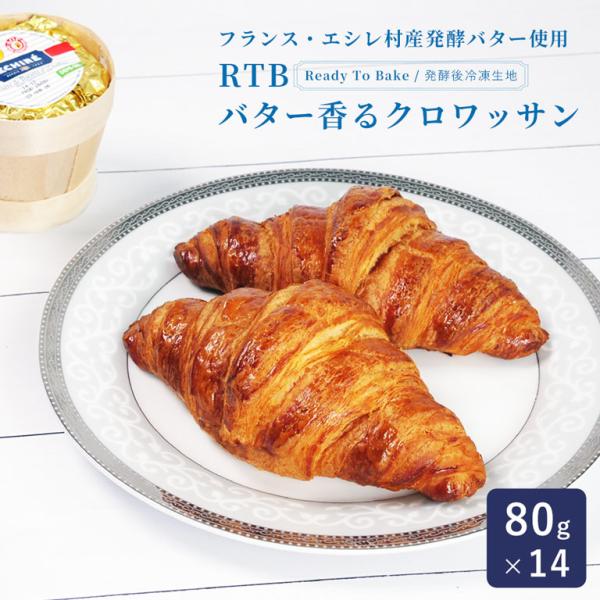 焼くだけで、まるで専門店のようなクロワッサンを。フランス・エシレ村産の発酵バターを贅沢に使用した、発酵済み冷凍クロワッサンです。ご家庭のオーブンで焼くだけで、外はサクッ、中はしっとり。焼き上がった瞬間に広がる、エシレバターならではの芳醇な香...