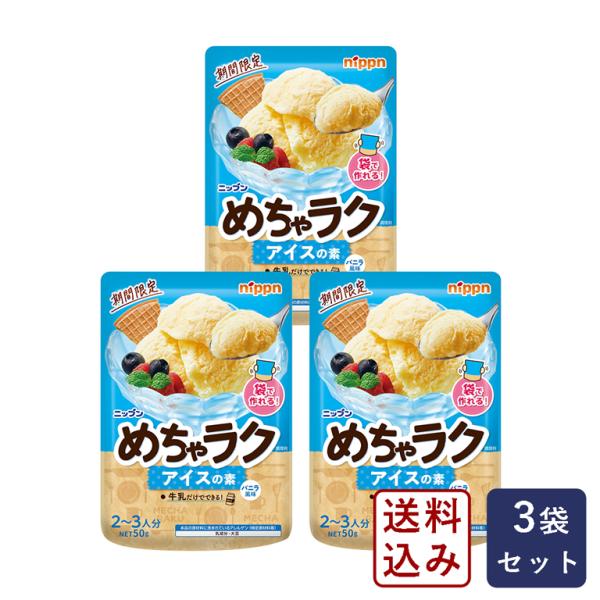 【ゆうパケット対象商品】牛乳を加えて冷やすだけで、袋の中でアイスが作れるアイスの素です。パッケージの袋に牛乳をそのまま入れて作るので、ボウルや泡だて器などの道具も必要ありません。袋ごともんで冷凍庫で凍らせるだけで簡単にシャリっとおいしいアイ...