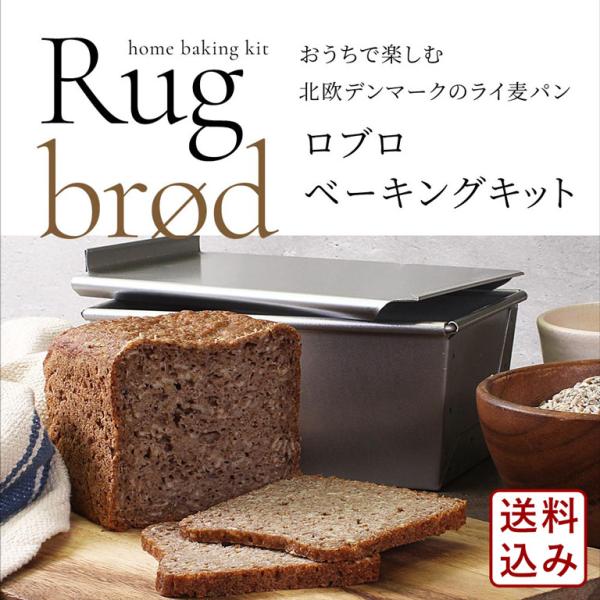 北欧デンマークの伝統的なライ麦パン「ロブロ」が、1斤型で4回作れる材料と型のセットです。デンマーク在住の食文化研究家 くらもとさちこ氏の著書『北欧デンマークのライ麦パン ロブロの教科書』（誠文堂新光社刊）に掲載の簡易版ライサワー種レシピ付き...