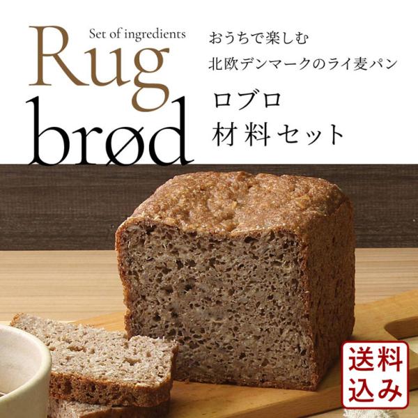 北欧デンマークの伝統的なライ麦パン「ロブロ」が、1斤型で4回作れる材料のみのセットです。北欧デンマークで1000年もの間、健康へと貢献し、暮らしを支えてきた「ロブロ」を手軽にお楽しみいただけます。そのままはもちろんお食事と合わせたり、スモー...
