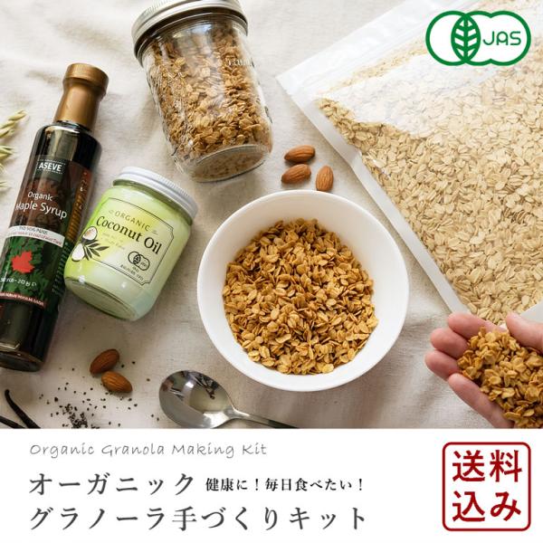 健康志向の方にぴったりの、毎日続けたくなる手づくりグラノーラキットです。素材はすべてママパン厳選のオーガニックアイテムにこだわり、シンプルながらも風味豊かな味わいが楽しめます。直輸入のカナダ産有機オートミール（ロールドオーツ）をベースに使用...