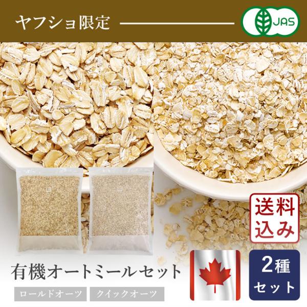 種類によって食感が異なるオートミール。どっちの食感が自分に合うか試してみたいという方にぴったりな、ロールドオーツとクイックオーツ、2つの個性を丸ごと楽しめる贅沢な食べ比べセットです。カナダ・マニトバ州で有機栽培されたオートミールを、現地のバ...