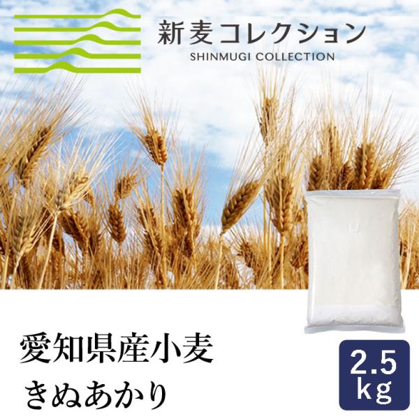 【2026年度収穫の新麦】基準値：粗蛋白　7.9±1.0％　灰分　0.32±0.05％愛知県産の小麦、きぬあかり100％。製粉協会が実施している「国内産小麦新品種の品質評価」において、製めん性評価が3年連続で1位を獲得した、もちもちさと滑ら...