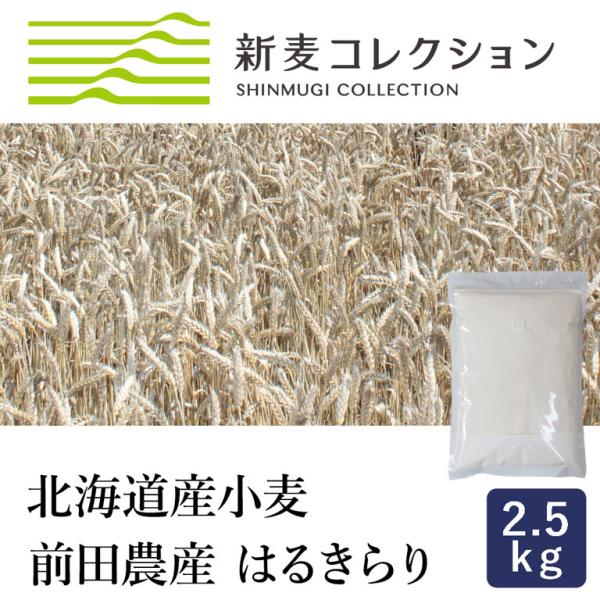 【2025年度収穫の新麦】基準値：粗蛋白 11.0％　灰分 0.48％北海道十勝にある前田農産の「はるきらり」品種を100%使用した小麦粉です。作業性が良く、捏ねるとすぐに滑らかな生地になります。あっさりとした味わいともちっとした食感のパン...
