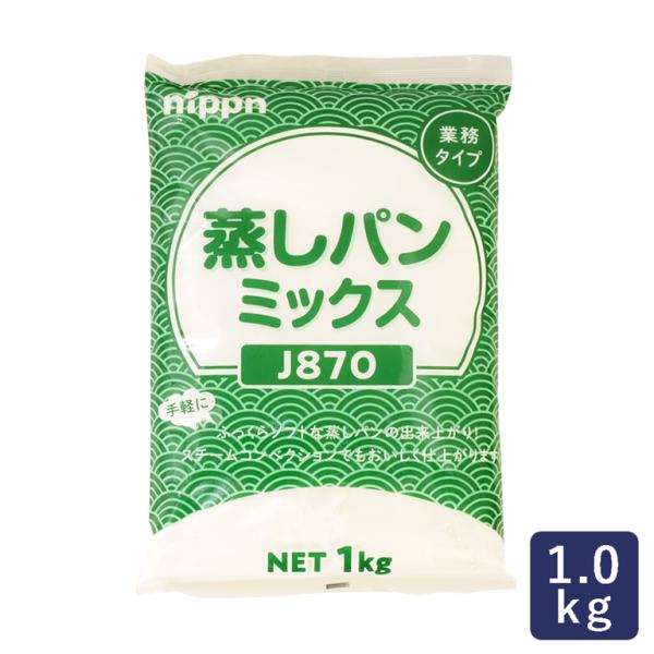 手軽にふっくらソフトな蒸しパンをお作りいただけるミックス粉です。ミックス粉と水だけでも美味しくお作りいただけますが、卵を使うとよりふっくらボリューム感のある蒸しパンになります。表面が割れるアルプスタイプです。