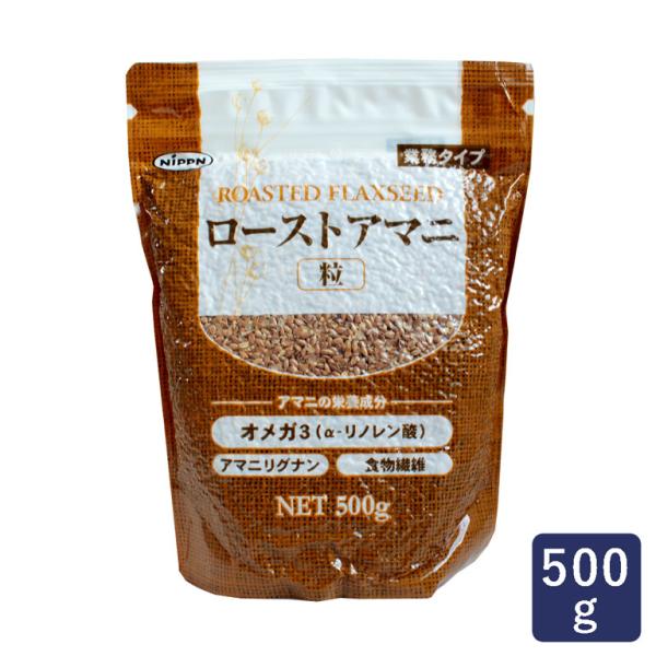 亜麻の種である亜麻仁（アマニ）を香ばしくローストしました。アマニ（亜麻仁）は、フラックスシードと呼ばれ、欧州では健康に役立つ食品として紀元前から親しまれていました。近年では、体内で作ることのできない必須脂肪酸オメガ3脂肪酸の1つα-リノレン...