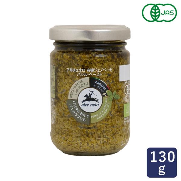 【有機JAS認定品】イタリア、リグーシア州ジェノバ発祥の伝統的なバジルソースです。香豊かなフレッシュバジルとコクのあるチーズ2種類で深い味わいに仕上げました。オリーブオイル、または茹で汁でのばし、茹で上がったパスタと和えてお召し上がり下さい。