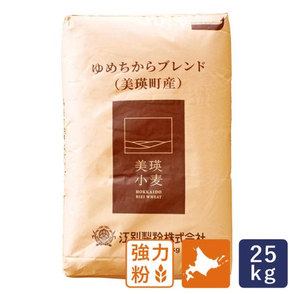 基準値：蛋白 12.0±0.5％ 灰分 0.45±0.05％（2019年9月19日付）北海道上川郡美瑛町産の「ゆめちから」と「きたほなみ」をブレンドしたパン用小麦粉です。すっきりとした味わいともちもちとした食感が特徴のパンに仕上がるので、食...