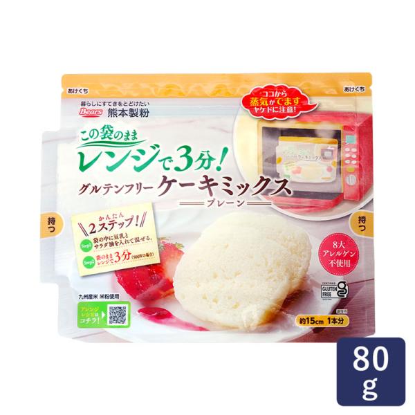 【グルテンフリー＆8大アレルゲン不使用】8大アレルゲン材料不使用、グルテンフリーのケーキミックス粉です。パッケージの袋に豆乳とサラダ油を加え混ぜそのまま電子レンジで加熱するだけで、簡単に軽い食感のケーキが出来上がります。アレルギーをお持ちの...