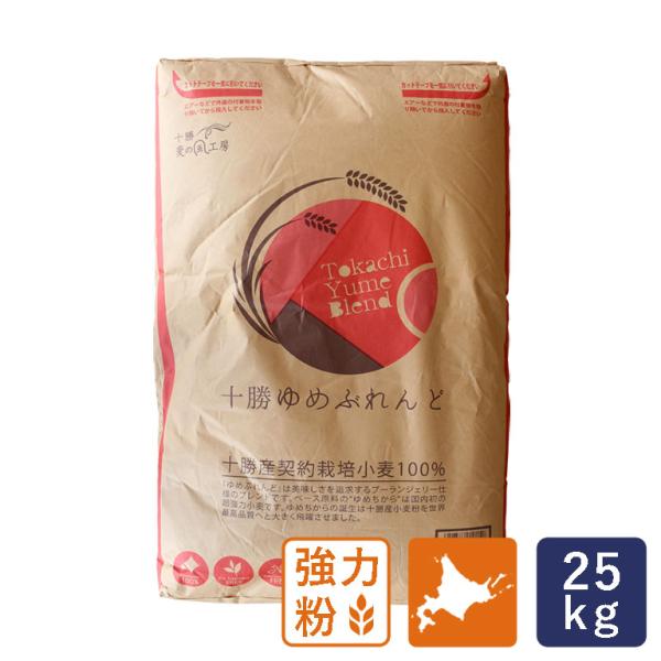 基準値：蛋白　11.8±1.0%　灰分　0.45±0.10%（2019年7月23日付）北海十勝道産の「ゆめちから」「キタノカオリ」「きたほなみ」 をブーランジェリー仕様にブレンドした国産小麦粉です。 職人の創造性と表現力を最大限に引き出すキ...