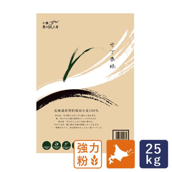 基準値：粗蛋白12.0±1.0%　灰分0.45%±0.10（2025年12月付）外国産小麦を超える、製パン性北海道産契約栽培小麦100%ふんわり軽く、さっくり歯切れのよいパンに向く小麦粉です。ベタつきが少なく、程よい弾力と伸びのある扱いやす...