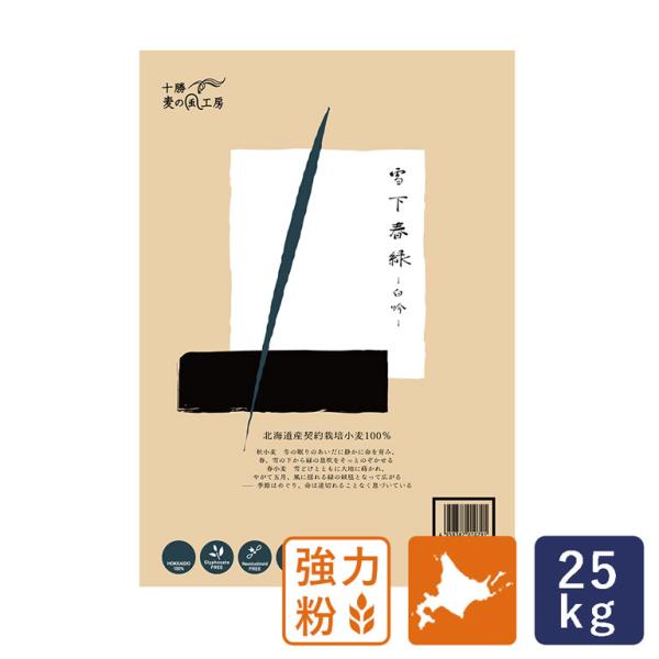 基準値：粗蛋白11.5±1.0%　灰分0.37%±0.10（2025年12月付）外国産小麦を超える、製パン性北海道産契約栽培小麦100%ふんわり軽く、さっくり歯切れのよいパンに向く小麦粉です。ベタつきが少なく、程よい弾力と伸びのある扱いやす...