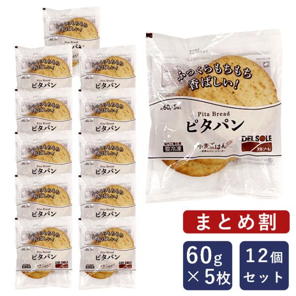 昔から、中近東で親しまれてきた平焼きのパンの一種ピタブレッドです。シンプルな配合の生地を高温・短時間で焼き、ぷくっと膨れ上がった中が空洞状態のものを冷凍しました。あらかじめ半分にちぎりやすいようにミシン目が入っているため、簡単にポケット状に...