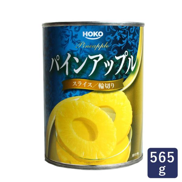 パインアップルをヘビーシラップに浸けた、輪切りタイプのパイン缶詰です。シロップ漬けなので甘みはしっかりと感じられ、そのままはもちろん、パンやお菓子、デザートのトッピングなど幅広くご活用いただけます。ヘビーシラップ：糖度18％以上22％未満