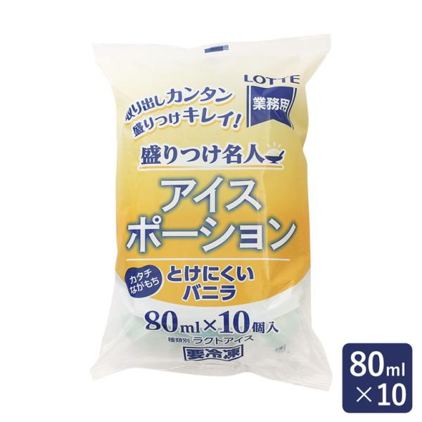 「お店でアイスを提供したいけれど、すぐに溶けてカタチが崩れてしまう…」そんなお悩みを解決する、時間が経っても液状に溶け出しにくいバニラアイスポーションです。ロッテがこれまでに培った技術を活かし、原料の調合や冷却工程時間を調整した独自のMel...