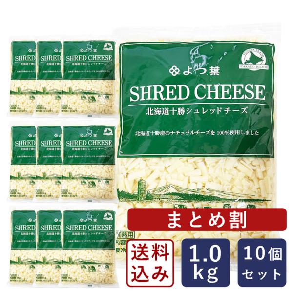 使用チーズ：チェダー モッツァレラ ゴーダ北海道十勝産の３種のチーズをプロも唸る黄金比で配合。セルロース不使用。北海道産ナチュラルチーズを100％使用したシュレッドチーズです。一般的なシュレッドチーズには、くっつき防止のため、セルロースが使...
