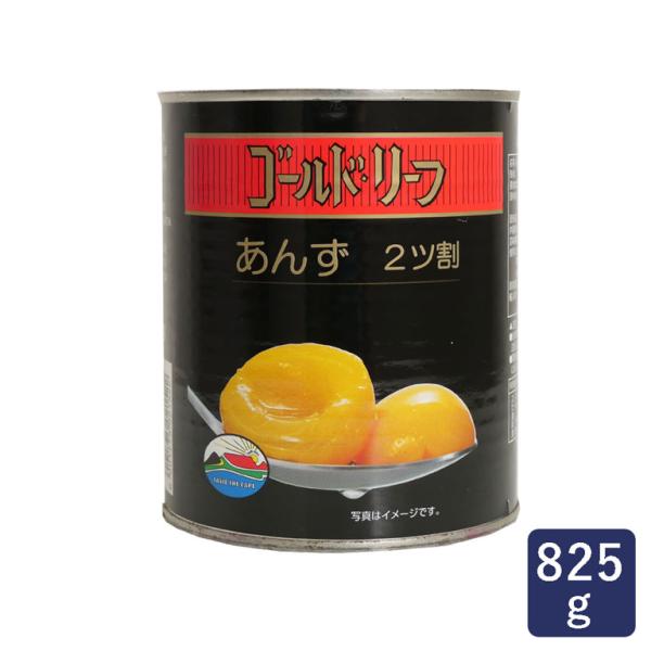 南アフリカ産あんずを二つ割にしたシラップ漬けのあんずの缶詰です。甘酸っぱい味わいのあんずは、そのまま食べるのはもちろん、デニッシュやマフィン、あんみつなどお使いいただくのも最適です。また、シラップもそのまま使いあんずのゼリーなどもおすすめです。