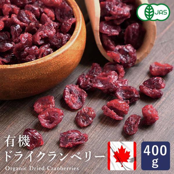 【有機JAS認定品】カナダの広大な自然で有機栽培されたクランベリーを使った、鮮やかな色と甘酸っぱさが特徴のドライフルーツです。クランベリーはヨーロッパや北米の寒冷地に生息するツルコケモモ属の小果実で、アントシアニンとカテキンが豊富に含まれて...